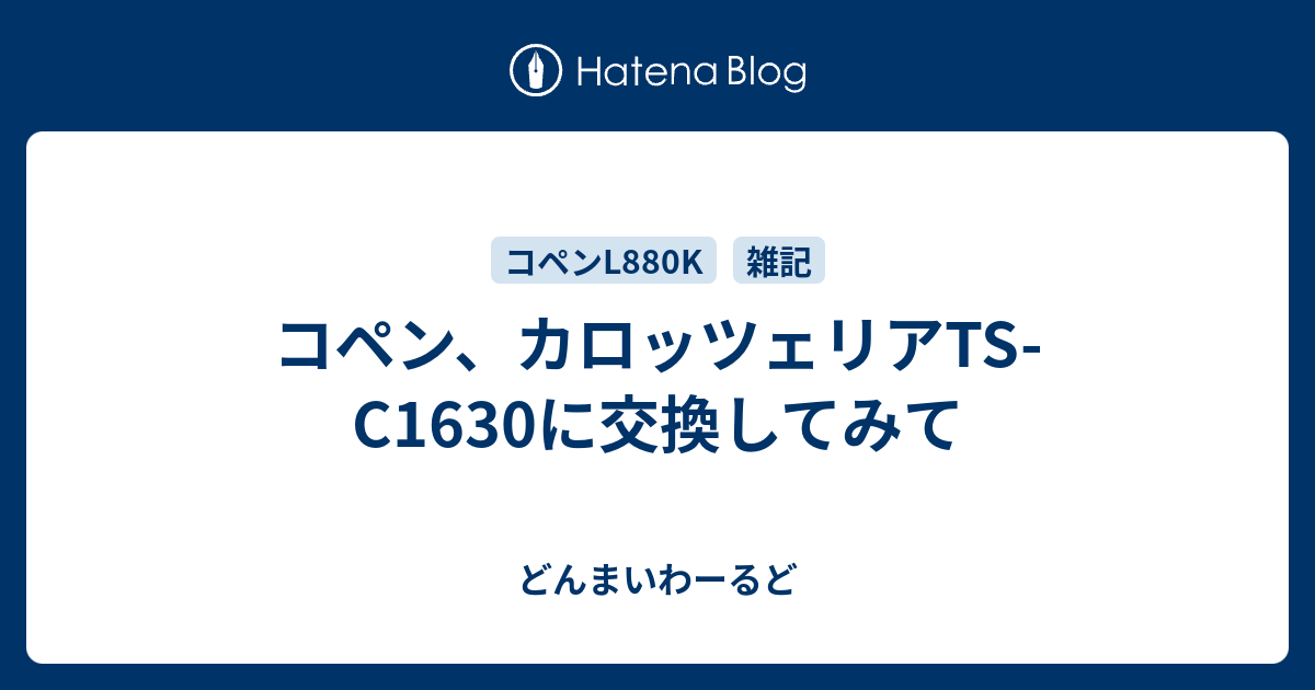 コペン、カロッツェリアTS-C1630に交換してみて - どんまいわーるど