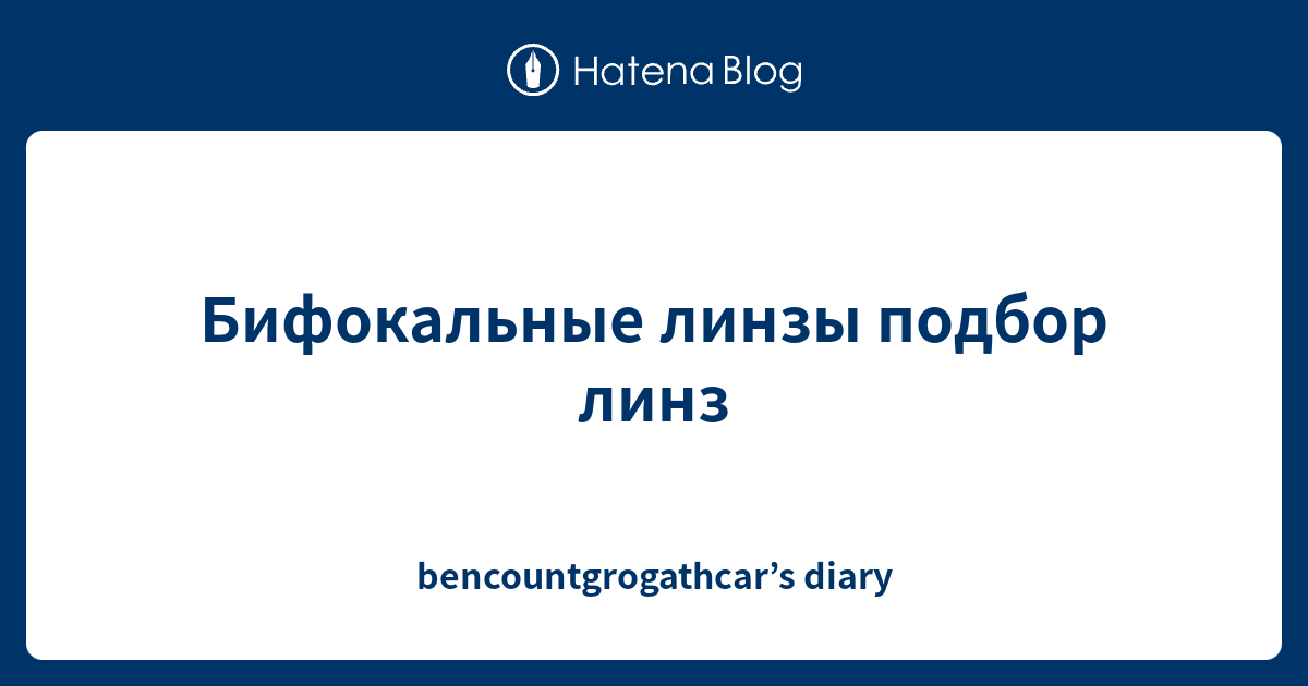 Бифокальные линзы подбор линз - bencountgrogathcar’s diary