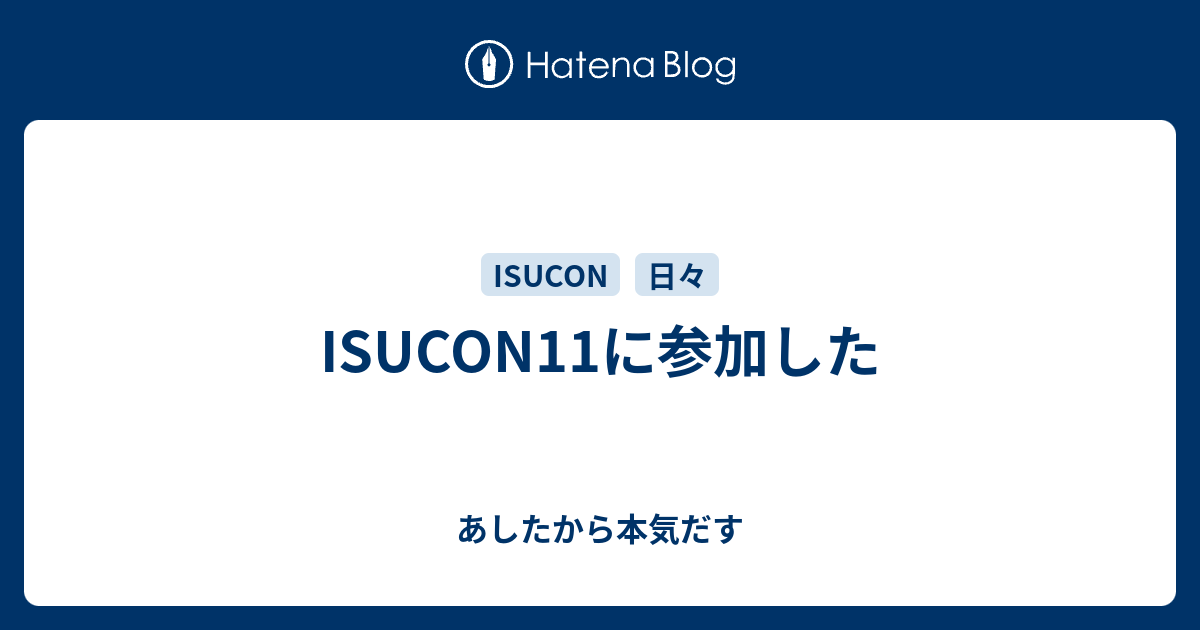 ISUCON11に参加した - あしたから本気だす