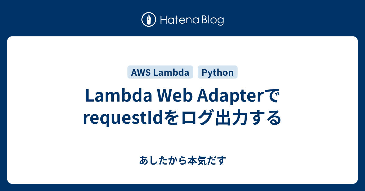 Lambda Web AdapterでrequestIdをログ出力する - あしたから本気だす