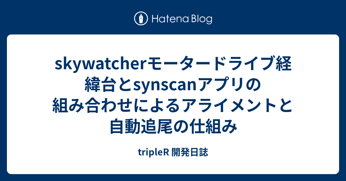skywatcherモータードライブ経緯台とsynscanアプリの組み合わせによるアライメントと自動追尾の仕組み - tripleR 開発日誌