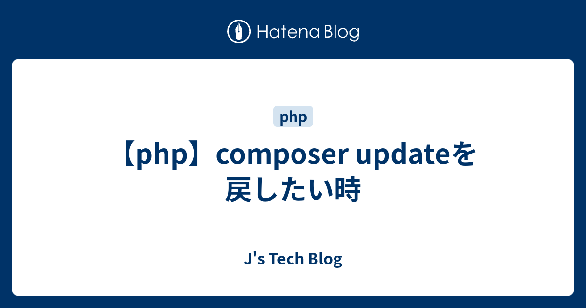 【php】composer updateを戻したい時 - J's Tech Blog