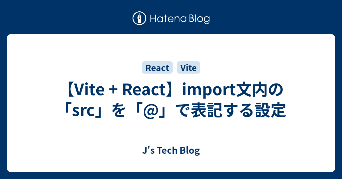 【Vite + React】import文内の「src」を「@」で表記する設定 - J's Tech Blog
