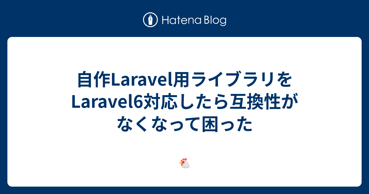 自作Laravel用ライブラリをLaravel6対応したら互換性がなくなって困った - 🐔