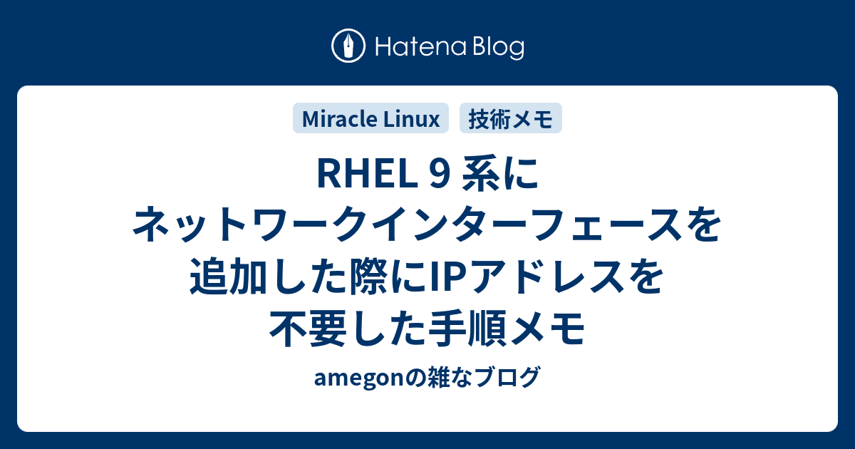 RHEL 9 系にネットワークインターフェースを追加した際にIPアドレスを不要した手順メモ - amegonの雑なブログ