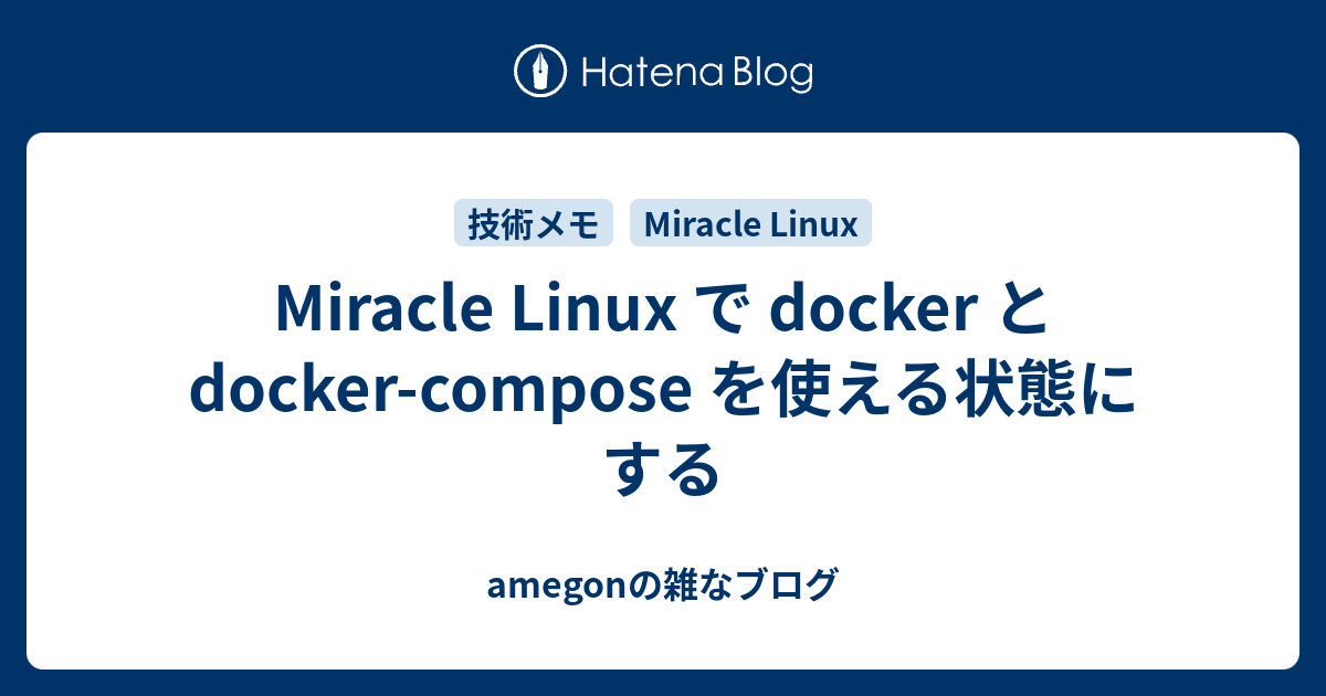 Miracle Linux で docker と docker-compose を使える状態にする - amegonの雑なブログ