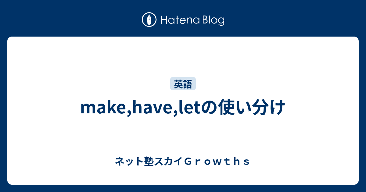 make,have,letの使い分け - ネット塾スカイGrowths