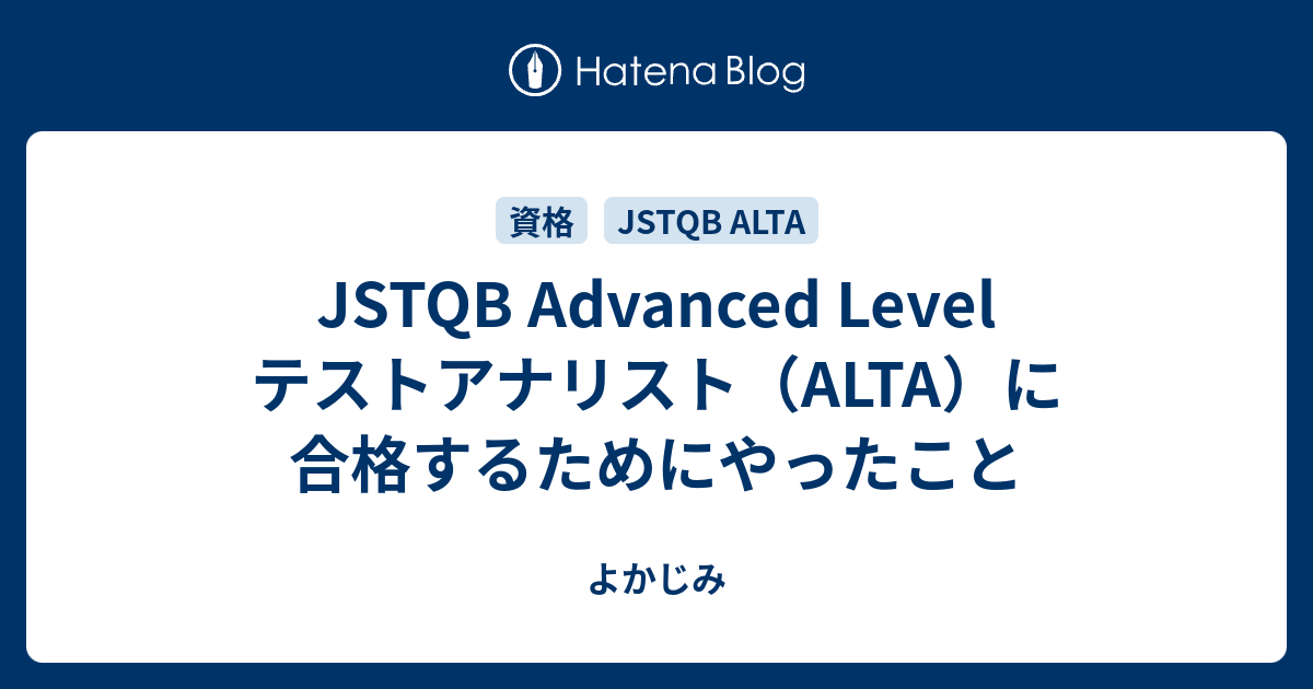 JSTQB Advanced Level テストアナリスト（ALTA）に合格するためにやったこと - よかじみ