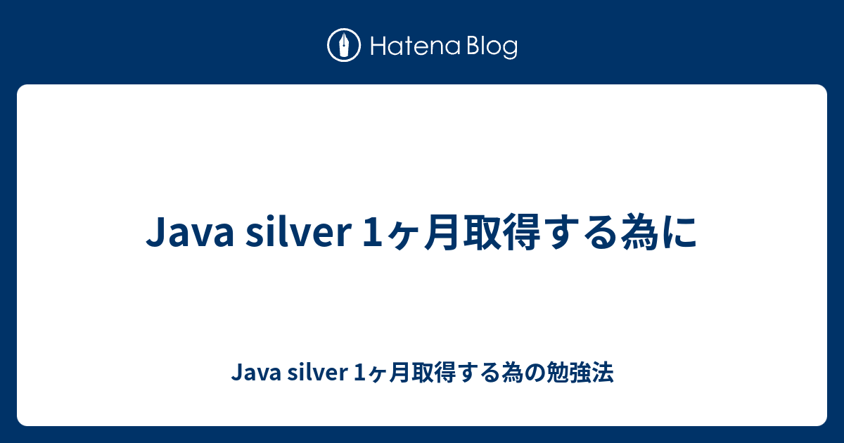 Java silver 1ヶ月取得する為に - Java silver 1ヶ月取得する為の勉強法