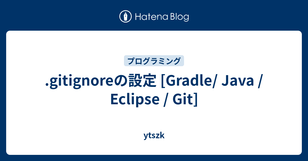 .gitignoreの設定 [Gradle/ Java / Eclipse / Git] - ytszk