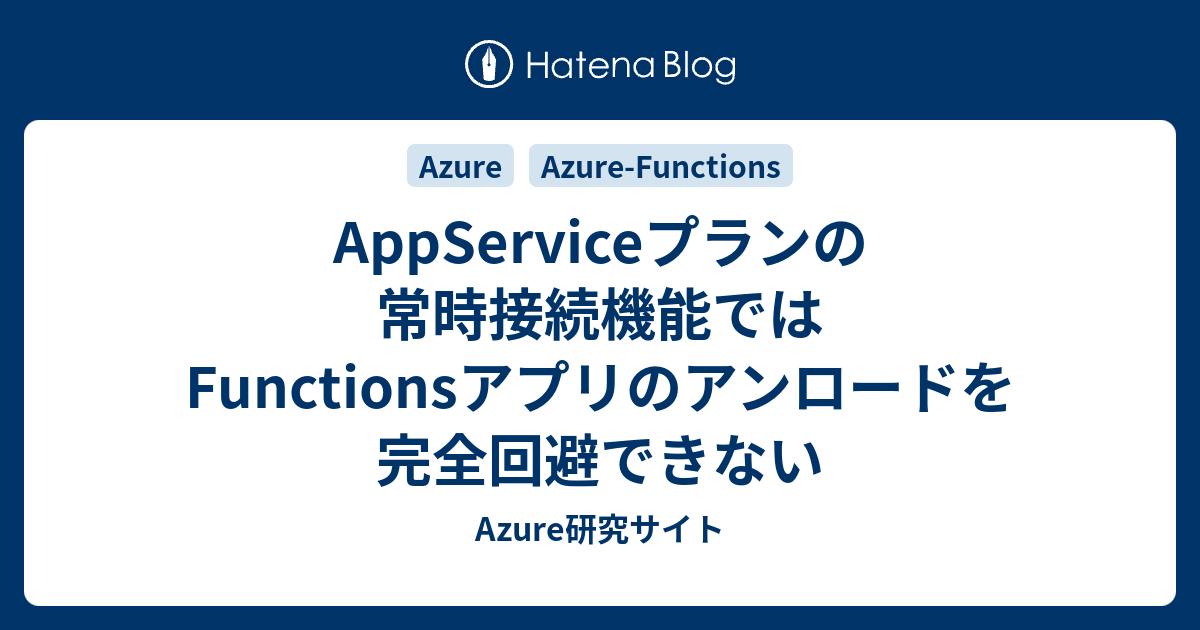 AppServiceプランの常時接続機能ではアプリのアンロードは回避できない - AzurePaaS研究サイト