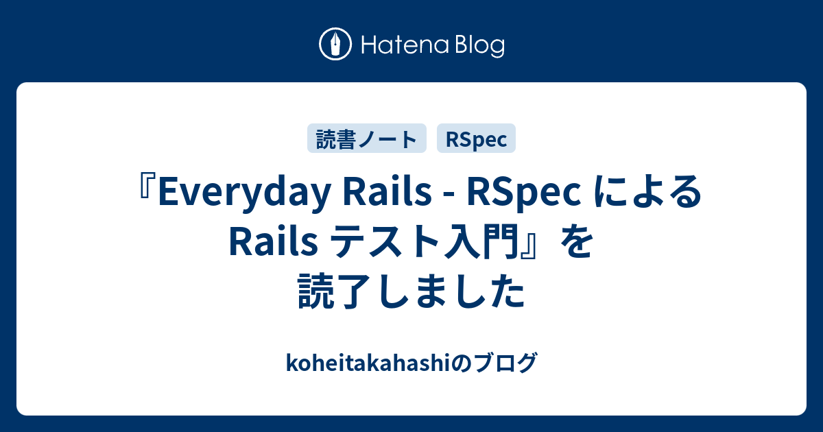 『Everyday Rails - RSpec による Rails テスト入門』を読了しました - koheitakahashiのブログ