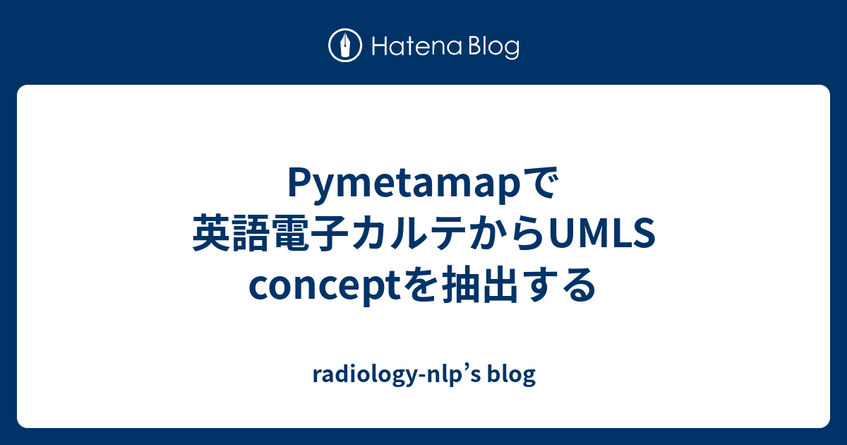 Pymetamapで英語電子カルテからUMLS conceptを抽出する - radiology-nlp’s blog