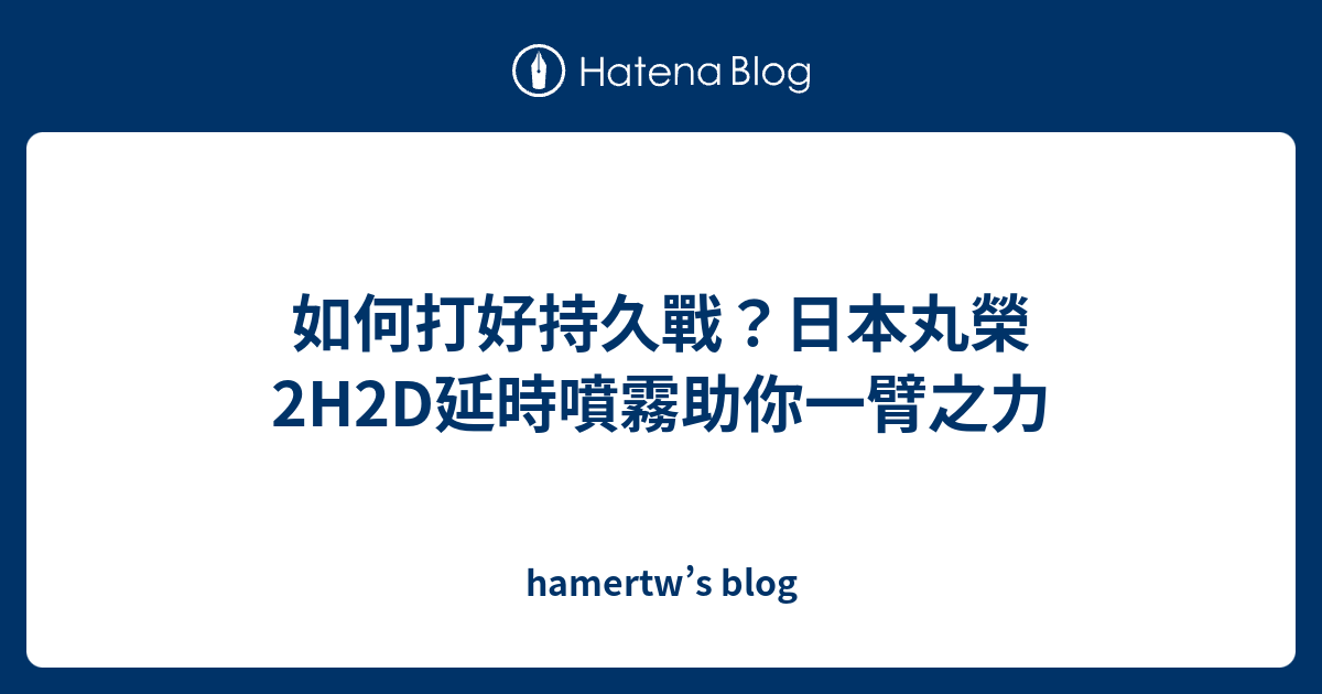 如何打好持久戰？日本丸榮2H2D延時噴霧助你一臂之力 - hamertw’s blog