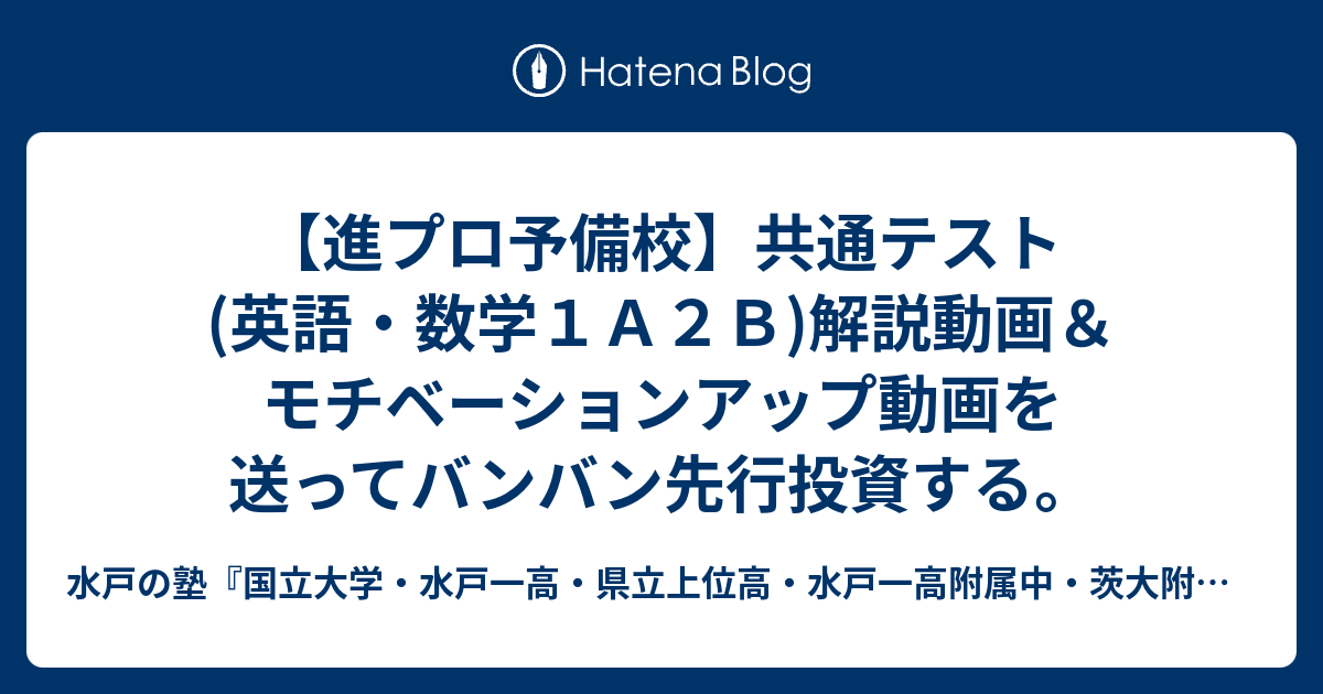 【進プロ予備校】共通テスト(英語・数学1A2B)解説動画＆モチベーションアップ動画を送ってバンバン先行投資する。 - 水戸の塾『国立大学・水戸 ...