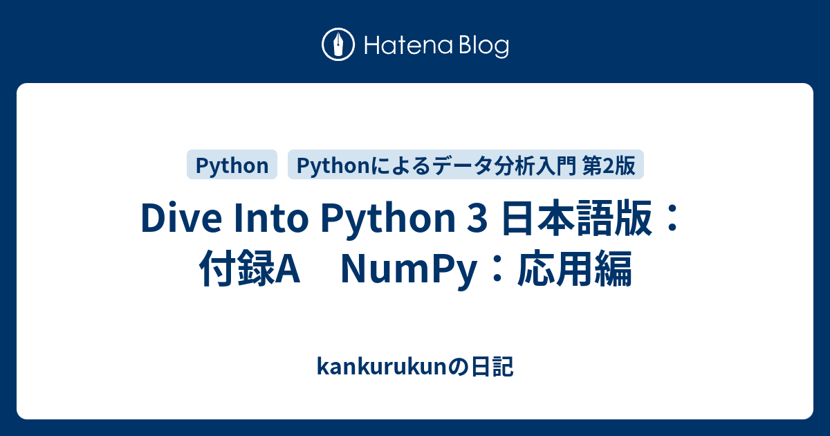 Dive Into Python 3 日本語版：付録A NumPy：応用編 - kankurukunの日記