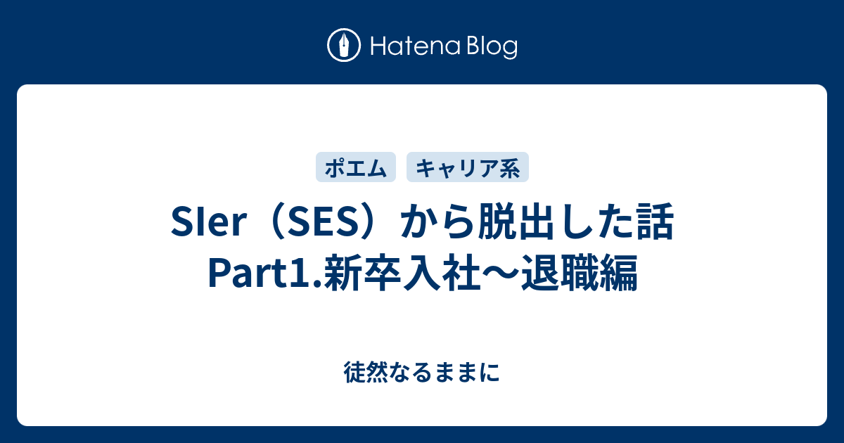 SIer（SES）から脱出した話 Part1.新卒入社〜退職編 - 徒然なるままに