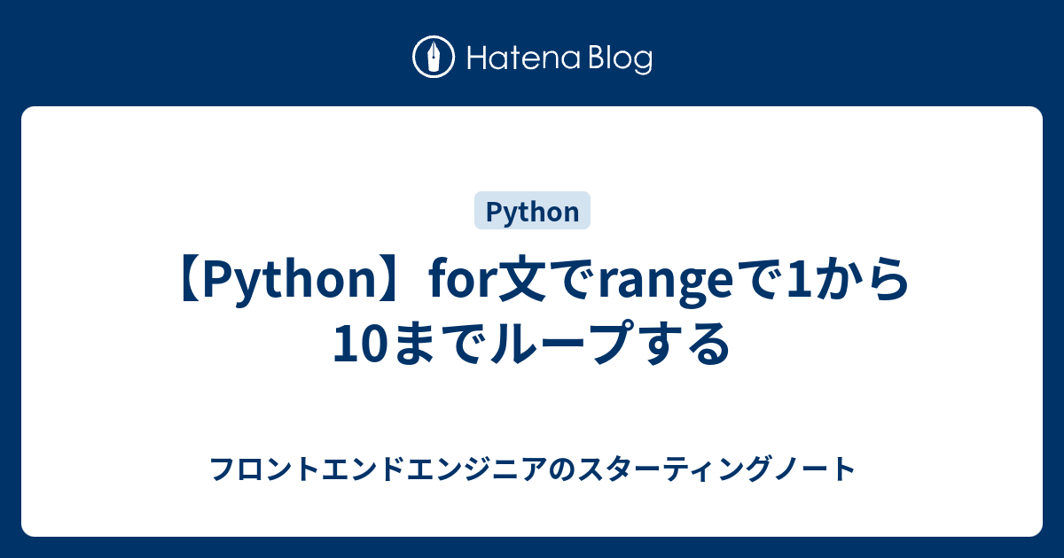 【Python】for文でrangeで1から10までループする - フロントエンドエンジニアのスターティングノート