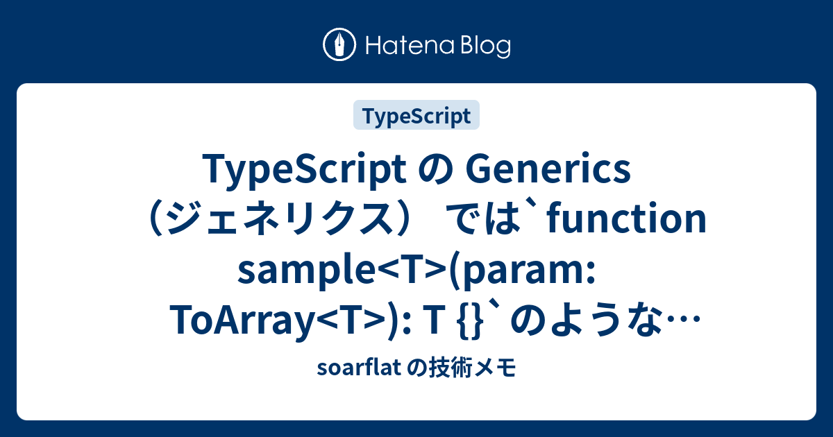 Typescript の Generics（ジェネリクス） では`function Sample Param Toarray T