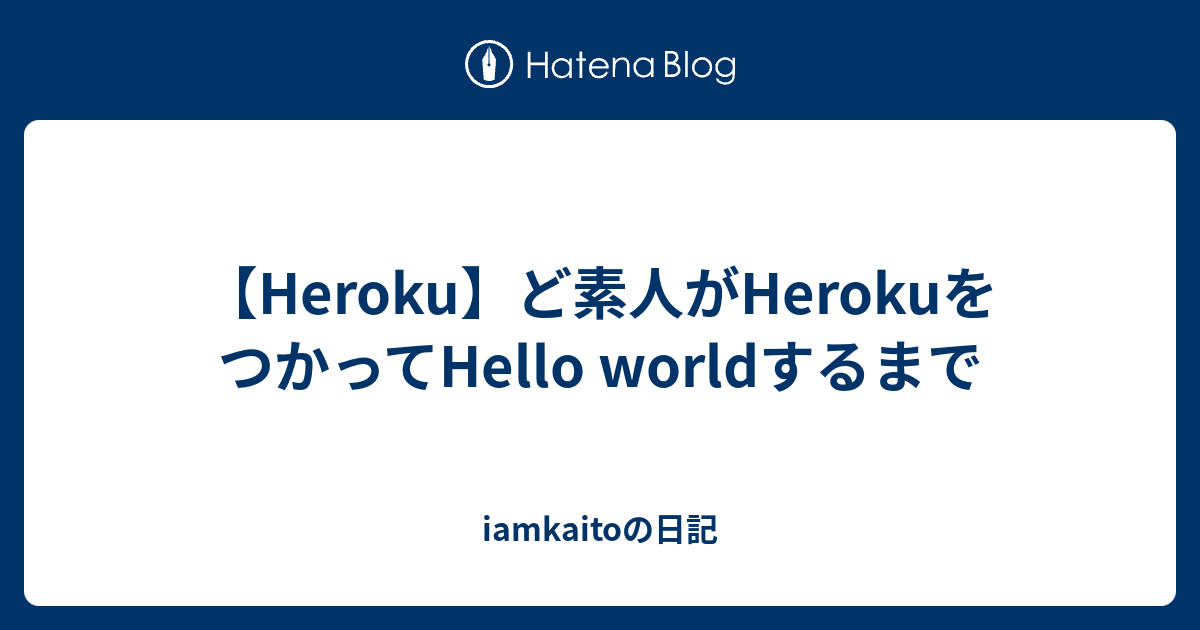 【Heroku】ど素人がHerokuをつかってHello worldするまで - iamkaitoの日記