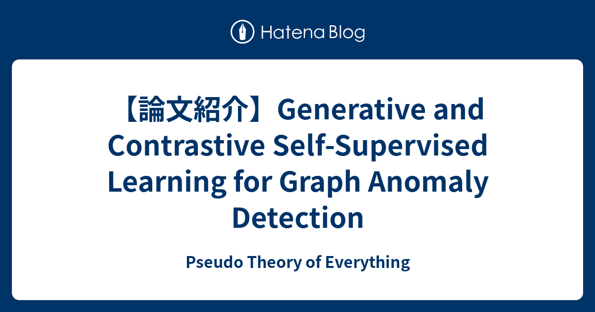 【論文紹介】Generative and Contrastive Self-Supervised Learning for Graph Anomaly Detection - Pseudo ...