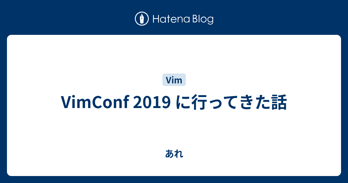 VimConf 2019 に行ってきた話 - あれ