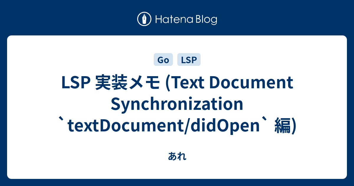 LSP 実装メモ (Text Document Synchronization `textDocument/didOpen` 編) - あれ