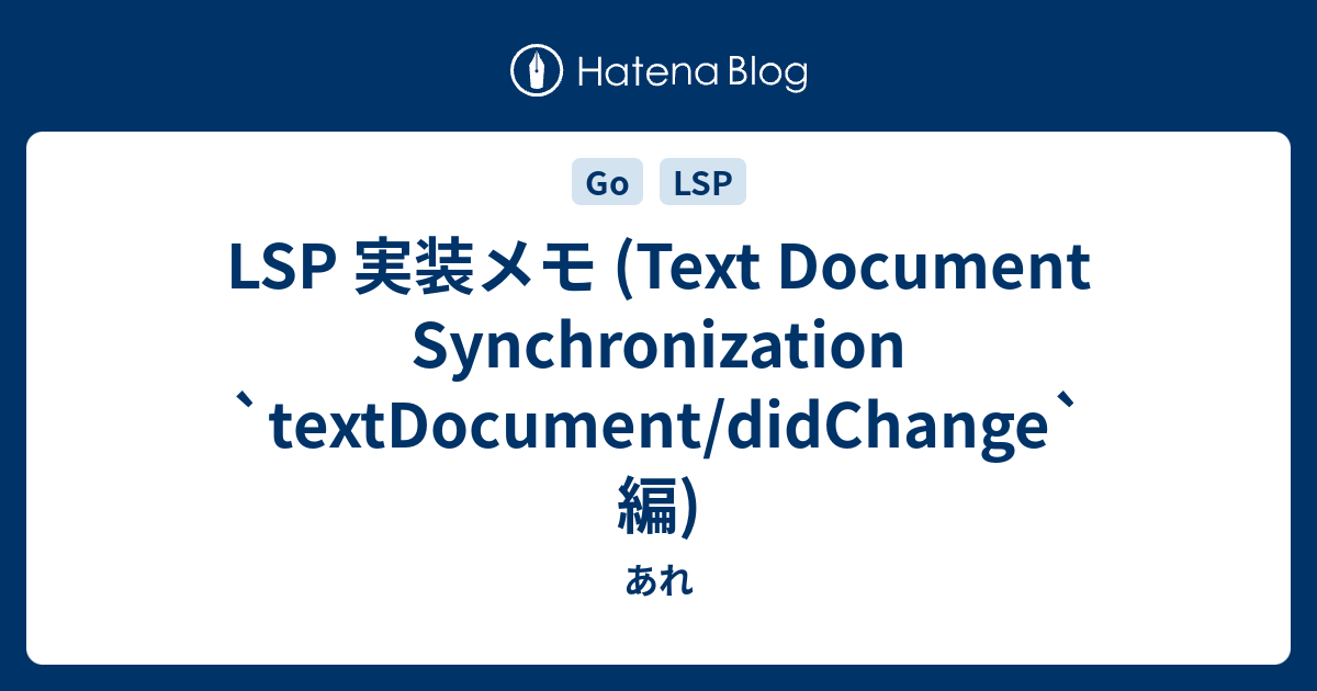 LSP 実装メモ (Text Document Synchronization `textDocument/didChange` 編) - あれ