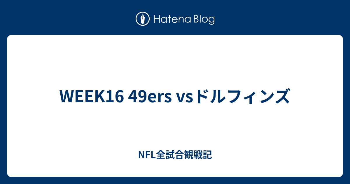 WEEK16 49ers vsドルフィンズ - NFL全試合観戦記