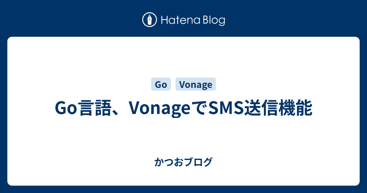 Go言語、VonageでSMS送信機能 - かつおブログ