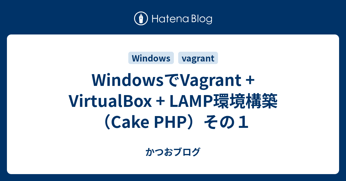 WindowsでVagrant + VirtualBox + LAMP環境構築（Cake PHP）その1 - かつおブログ