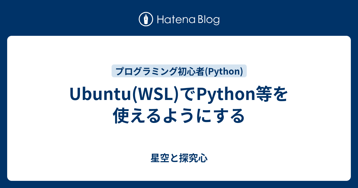 Ubuntu(WSL)でPython等を使えるようにする - 星空と探究心