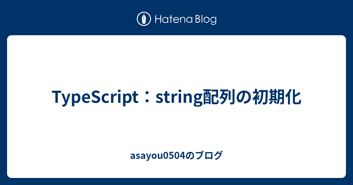 TypeScript：string配列の初期化 - asayou0504のブログ