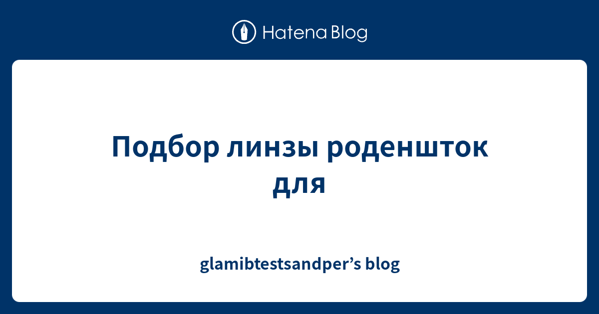 Подбор линзы роденшток для - glamibtestsandper’s blog
