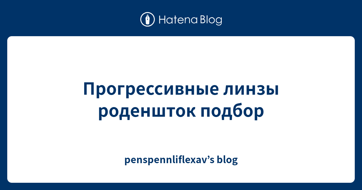 Прогрессивные линзы роденшток подбор - penspennliflexav’s blog