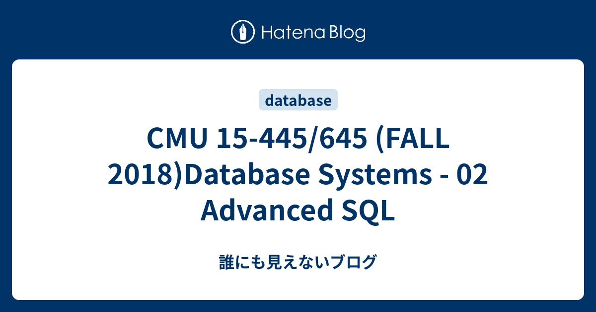 CMU 15-445/645 (FALL 2018)Database Systems - 02 Advanced SQL - 誰にも見えないブログ