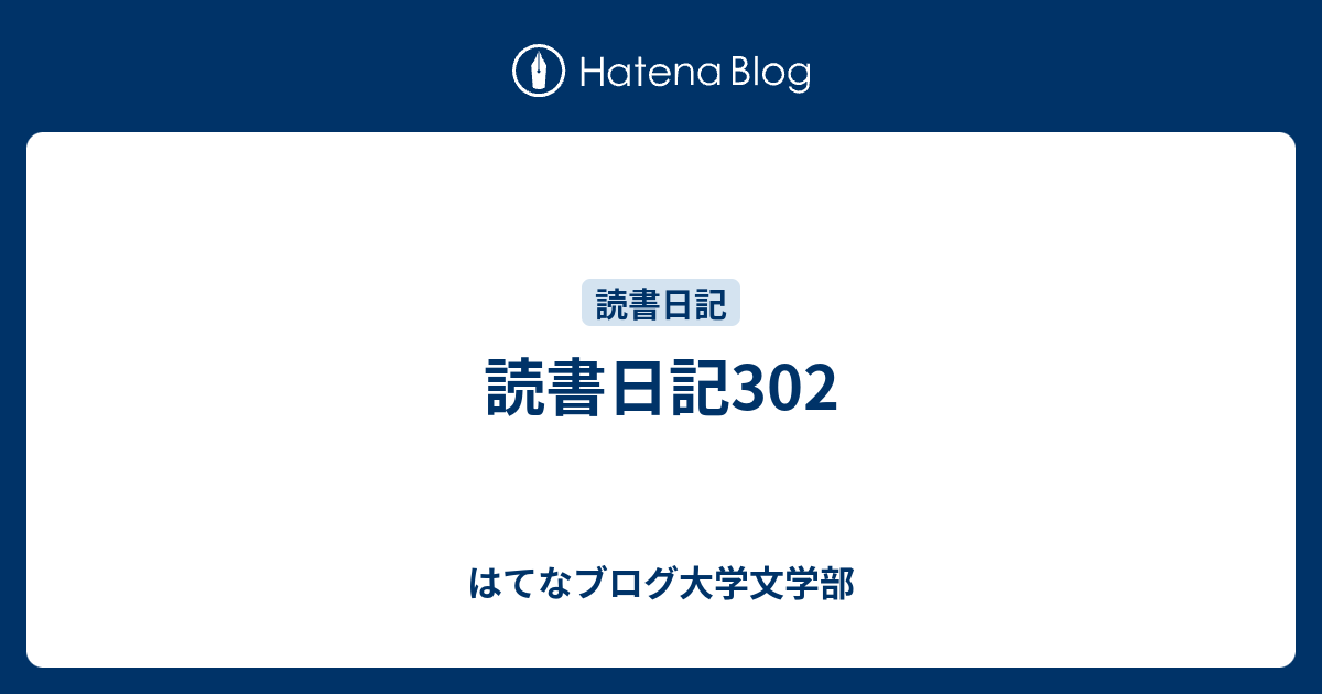 読書日記302 - はてなブログ大学文学部