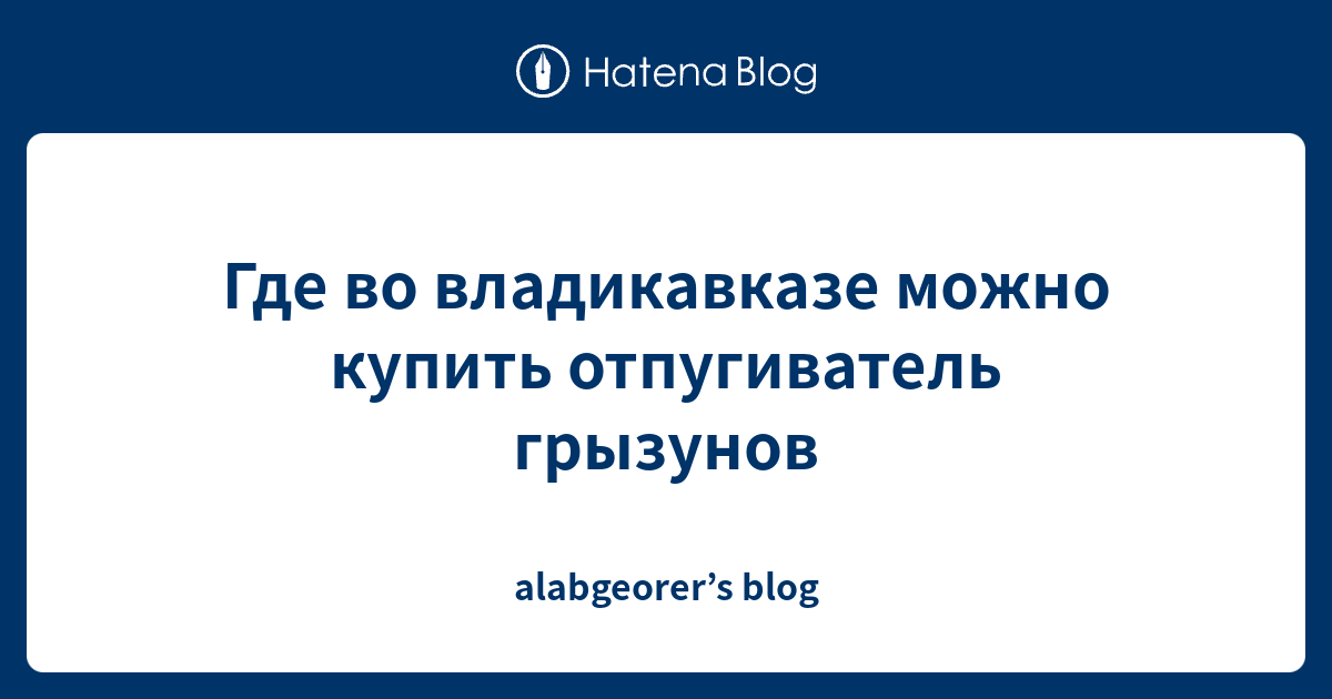 Где во владикавказе можно купить отпугиватель грызунов - alabgeorer’s blog