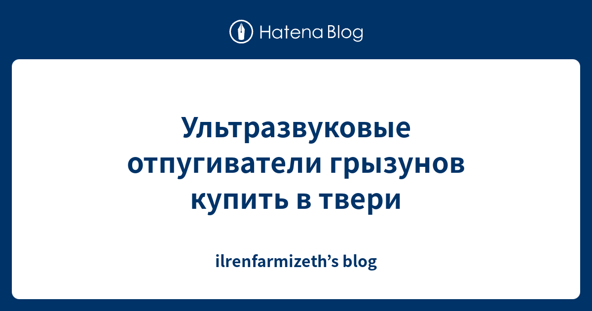 Ультразвуковые отпугиватели грызунов купить в твери - ilrenfarmizeth’s blog