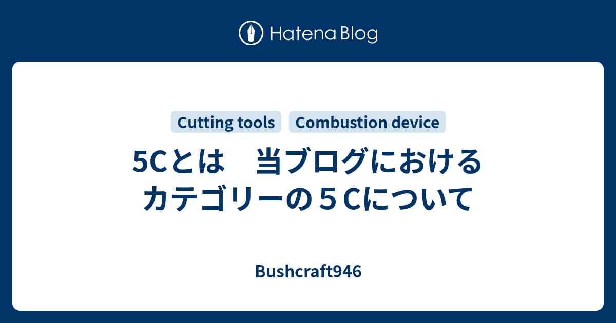 5Cとは 当ブログにおけるカテゴリーの5Cについて - Bushcraft946