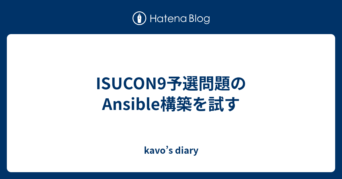 ISUCON9予選問題のAnsible構築を試す - kavo’s diary