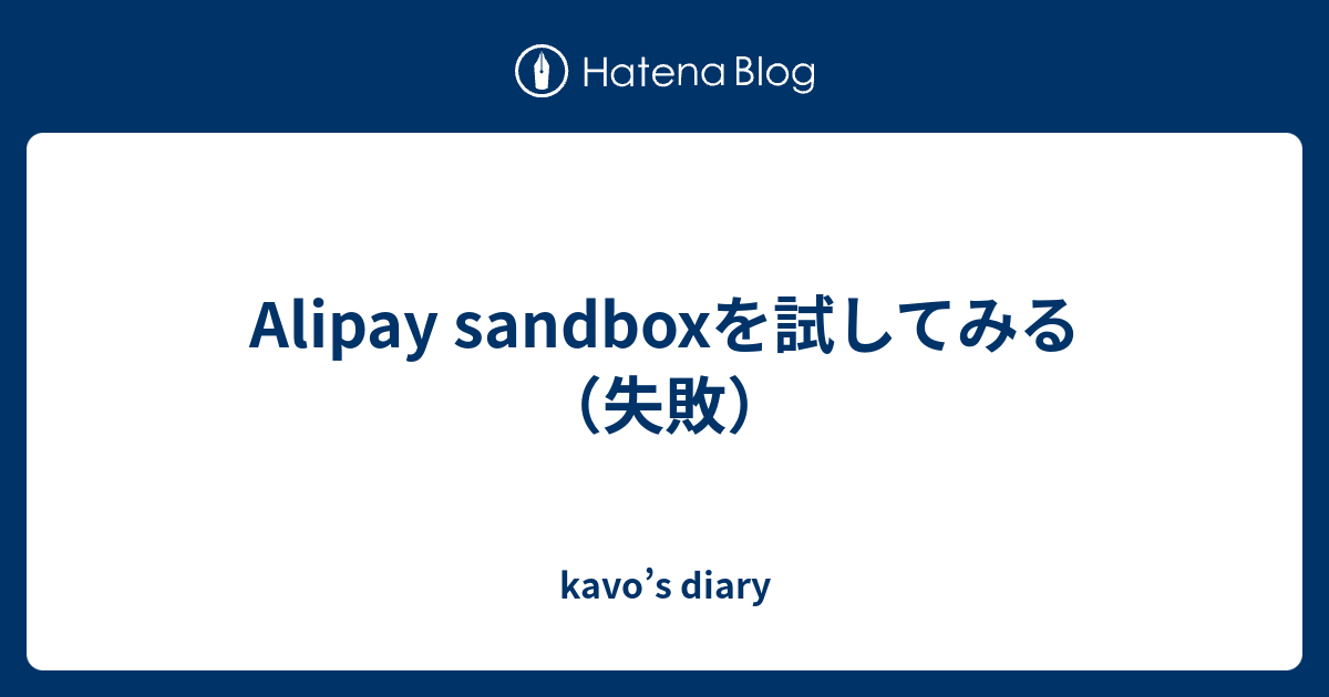 Alipay sandboxを試してみる（失敗） - kavo’s diary