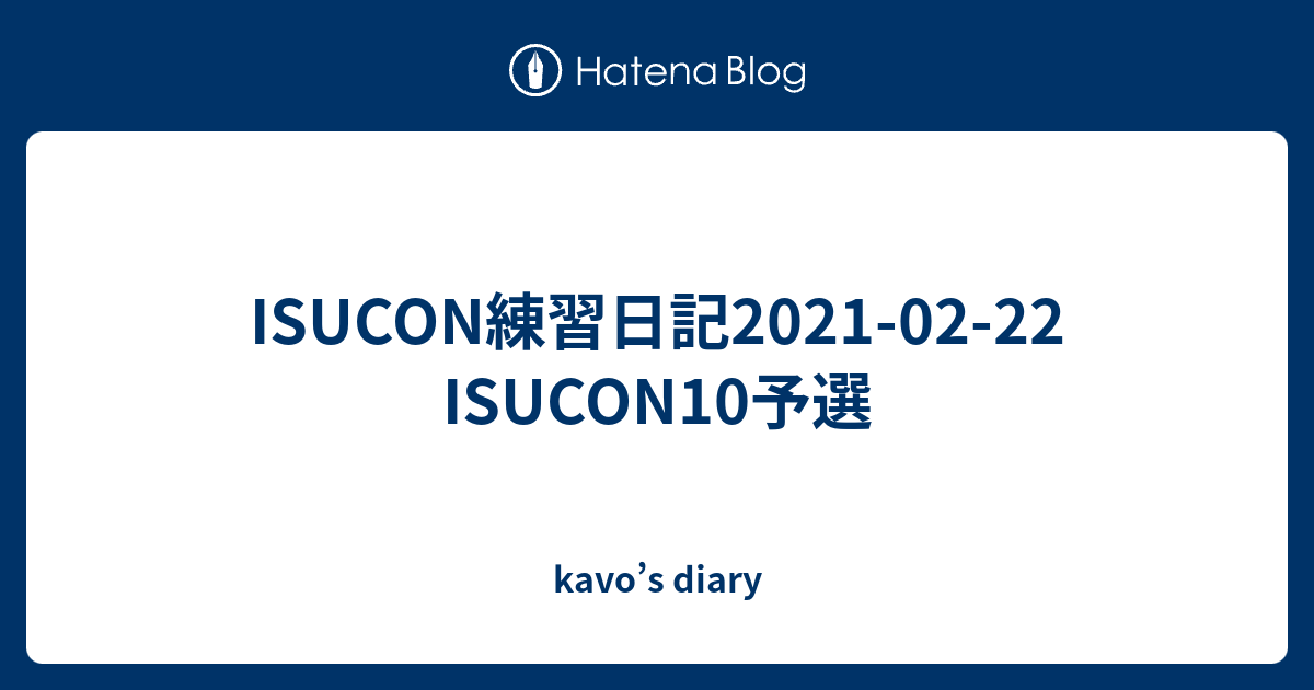 ISUCON練習日記2021-02-22 ISUCON10予選 - kavo’s diary