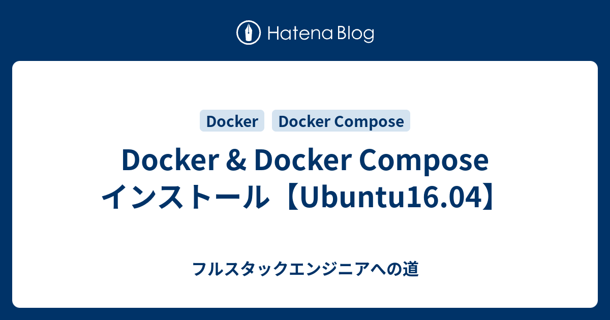 Docker & Docker Compose インストール【Ubuntu16.04】 - フルスタックエンジニアへの道