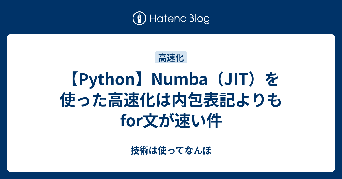 【Python】Numba（JIT）を使った高速化は内包表記よりもfor文が速い件 - 技術は使ってなんぼ