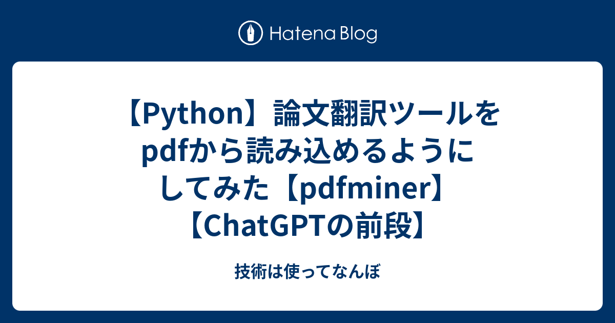 【Python】論文翻訳ツールをpdfから読み込めるようにしてみた【pdfminer】【ChatGPTの前段】 - 技術は使ってなんぼ
