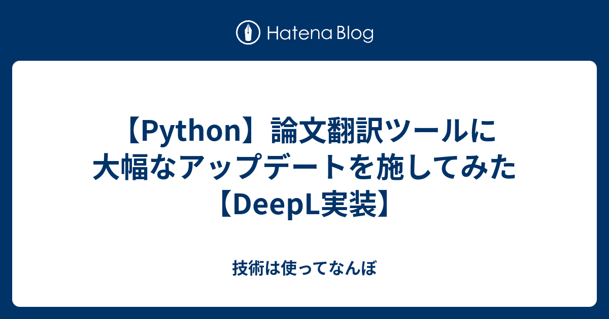 【Python】論文翻訳ツールに大幅なアップデートを施してみた【DeepL実装】 - 技術は使ってなんぼ