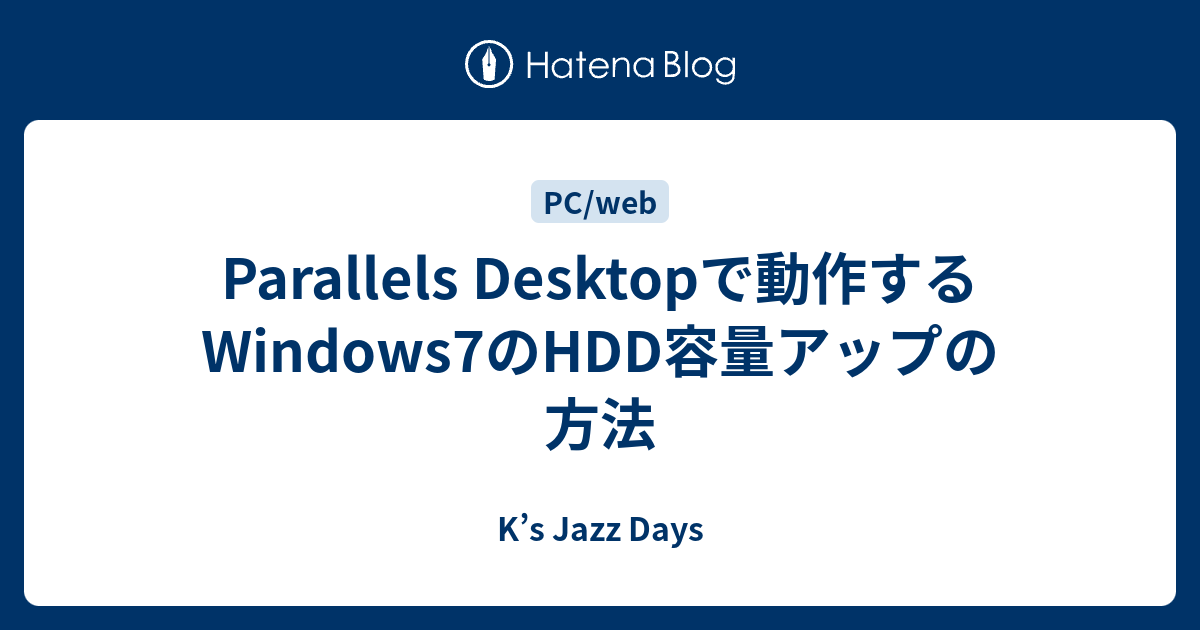Parallels Desktopで動作するWindows7のHDD容量アップの方法 - K’s Jazz Days