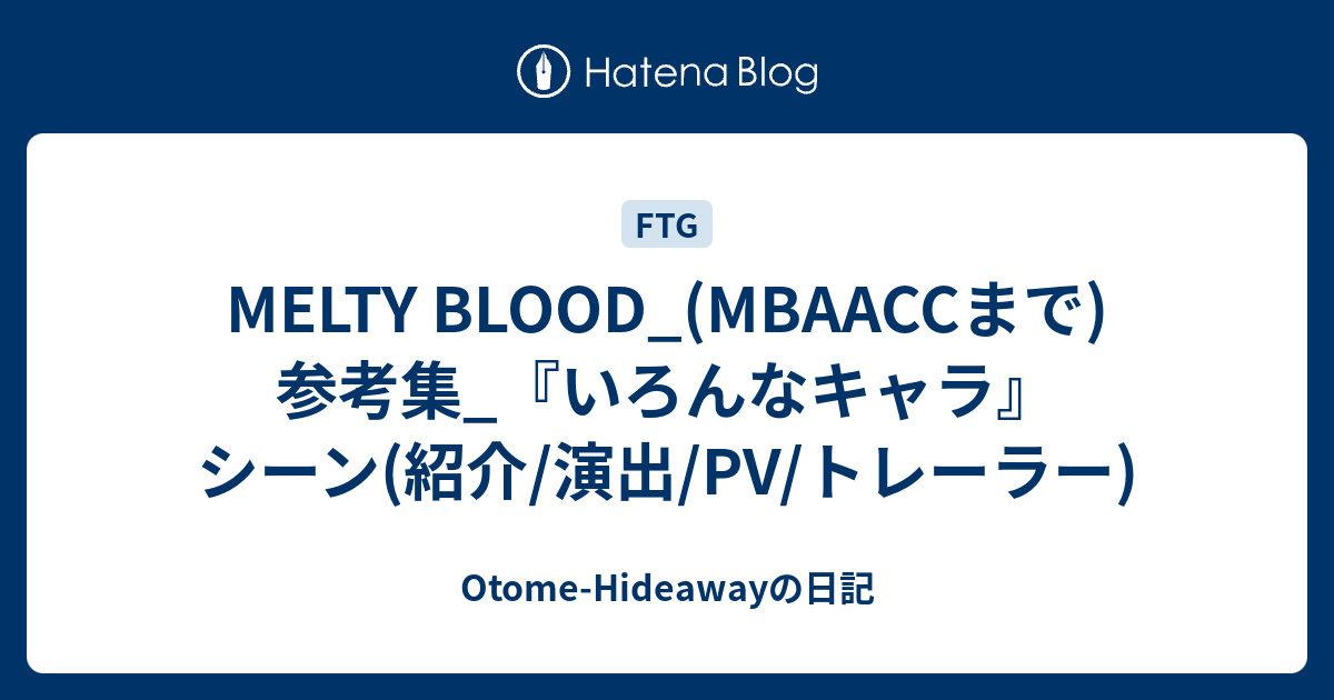 MELTY BLOOD_(MBAACCまで)参考集_『いろんなキャラ』シーン(紹介/演出/PV/トレーラー) - Otome-Hideawayの日記