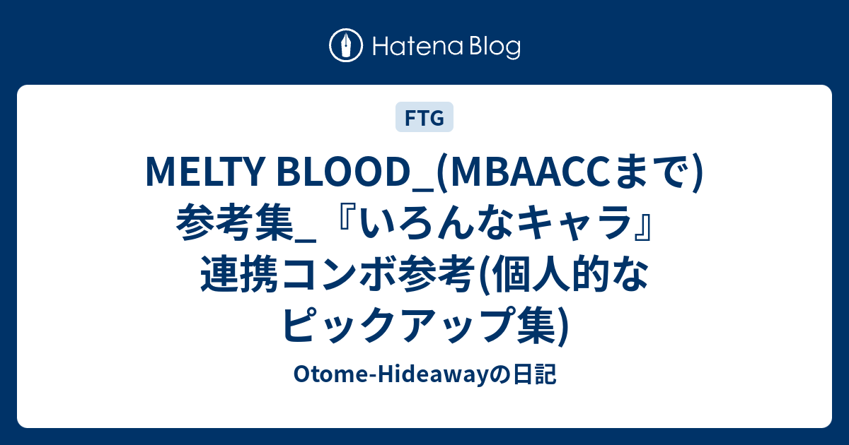 MELTY BLOOD_(MBAACCまで)参考集_『いろんなキャラ』連携コンボ参考(個人的なピックアップ集) - Otome-Hideawayの日記